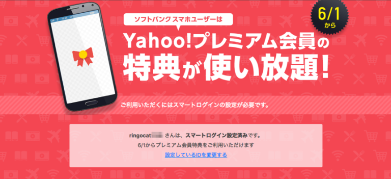 【ソフトバンク】6月1日より「Yahoo!プレミアム」の全特典が無料で使い放題に！ | ringocat note
